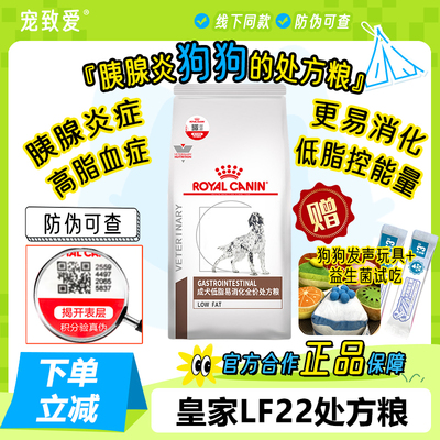皇家LF22低脂易消化处方狗粮胰腺