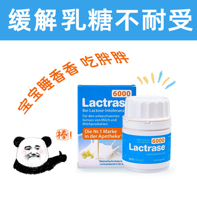 lactrase德国乳糖不耐受乳糖酶