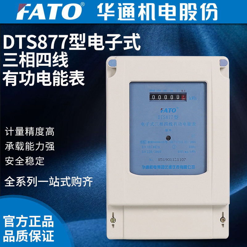 FATO华通机电DTS877-3x1.5(6)系列电子式三相四线有功电能表