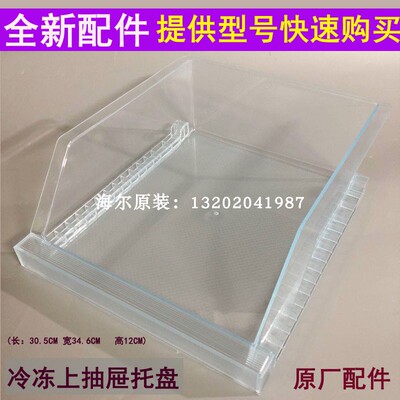 海尔冰箱隔板BCD-460WDGZ.456WDGH,458WDSD.475.479.470冷冻抽屉