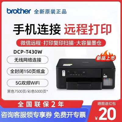 兄弟打印机DCP-T430W彩色喷墨无线手机打印复印一体机A4墨仓式