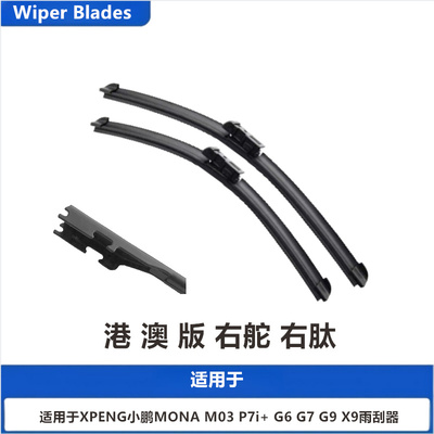 适用于XPENG小鹏MONA M03雨刮器P7i+右肽G6 G7 G9 X9右舵雨刷水拔