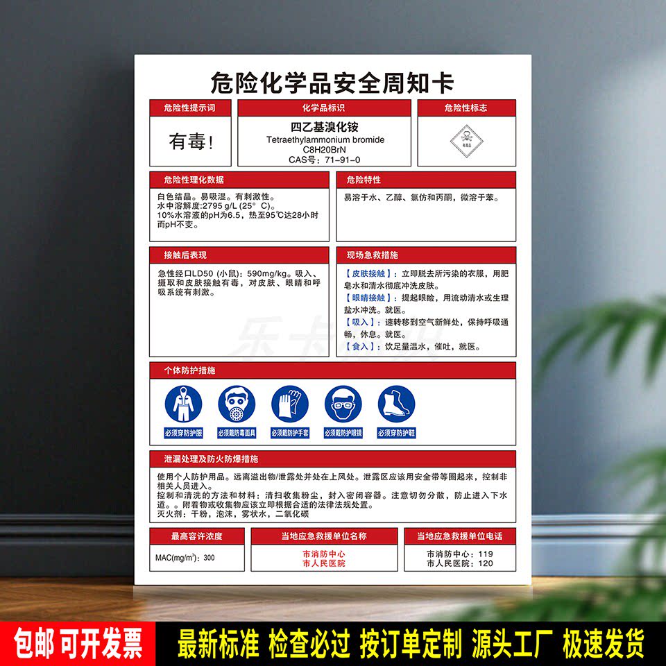 四乙基溴化铵 防水贴纸 PVC板标识牌 危险化学品安全周知卡 定制