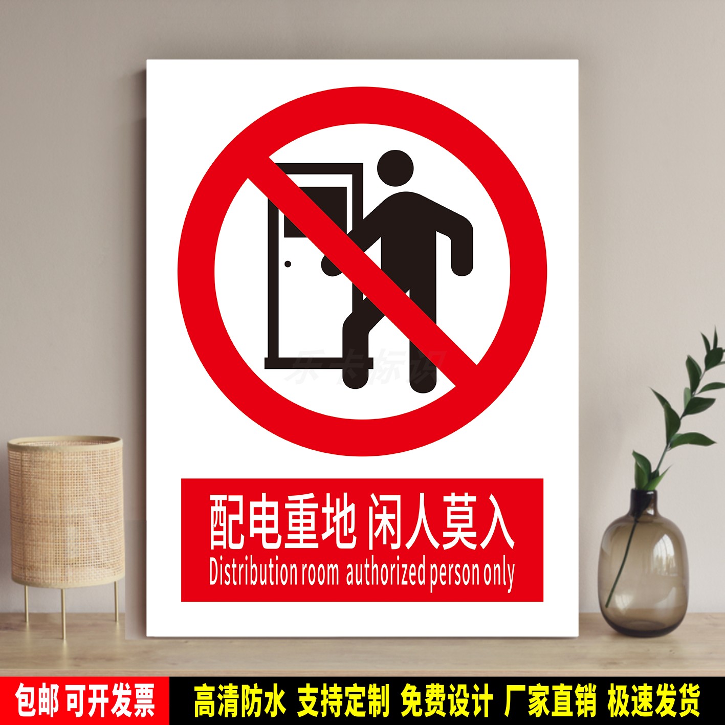 配电重地闲人莫入 标识牌 警示贴纸 PVC板标志 提示牌 新国标定制