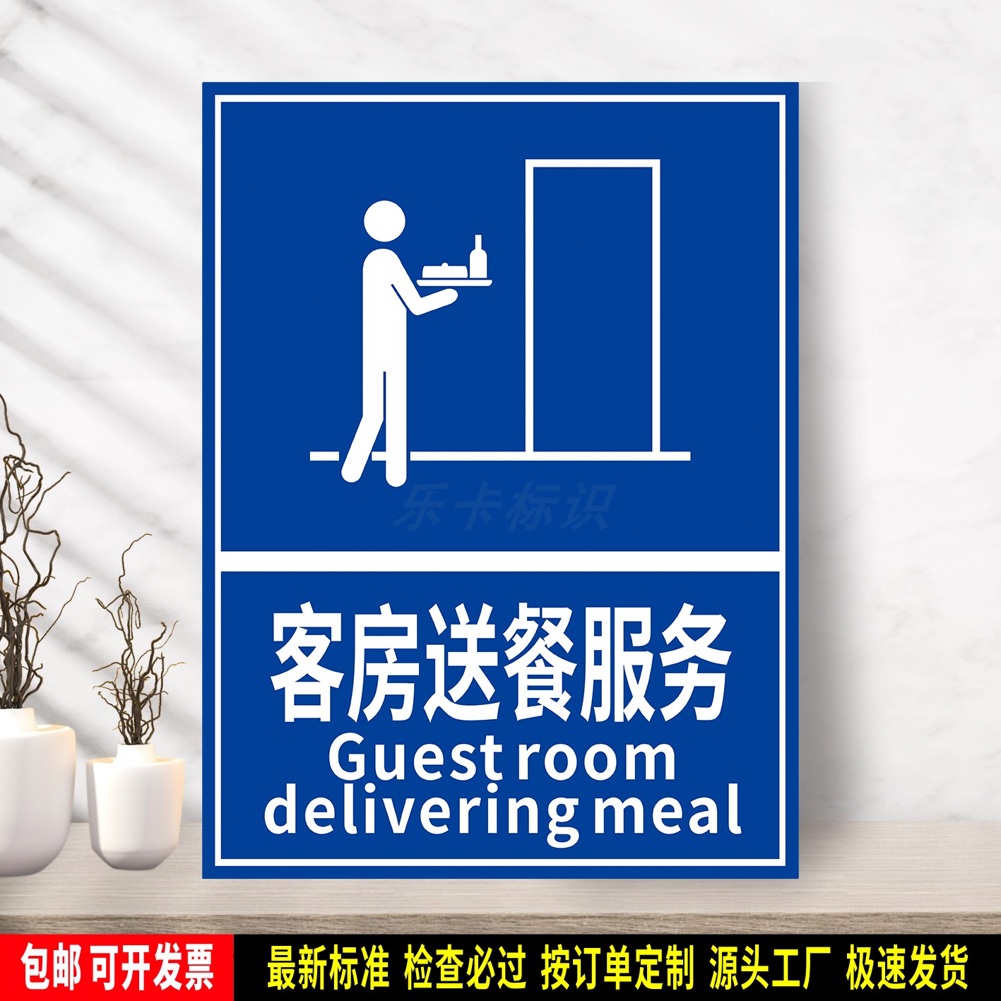 客房送餐服务 指示标识贴纸 防水PVC板标志 公共安全 提示牌 定制