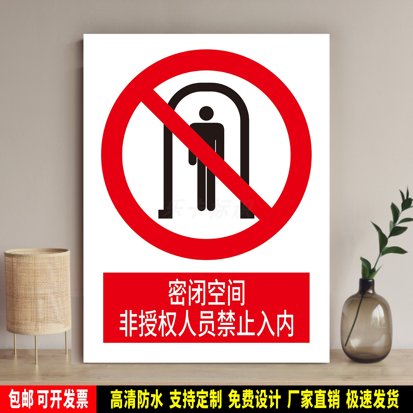 非授权人员禁止入内 标识牌 警示贴纸 PVC标志 提示牌 新国标定制