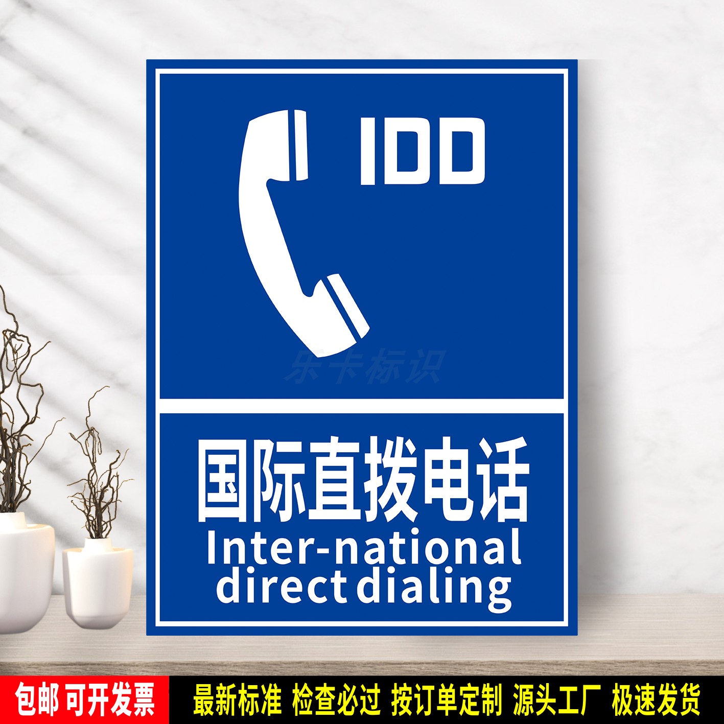 国际直拨电话 指示标识贴纸 防水PVC板标志 公共安全 提示牌 定制