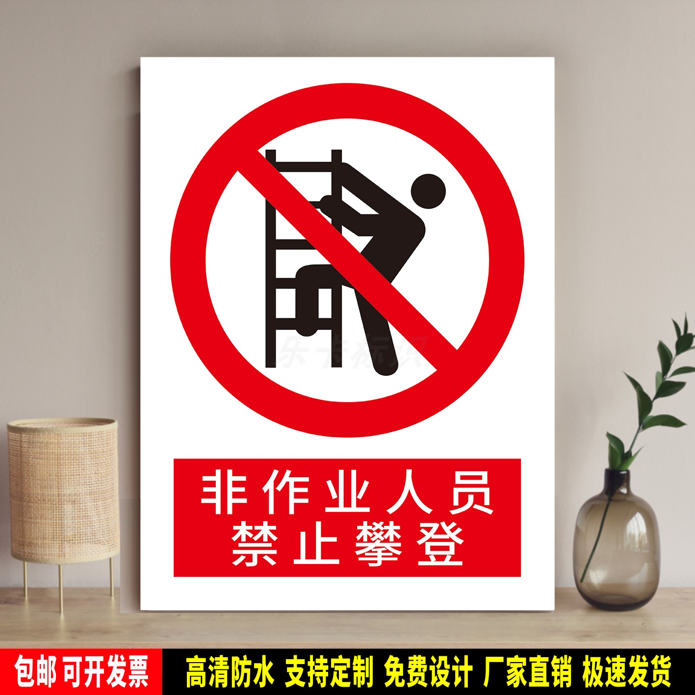 非作业人员禁止攀登 标识牌 警示贴纸 PVC标志 提示牌 新国标定制