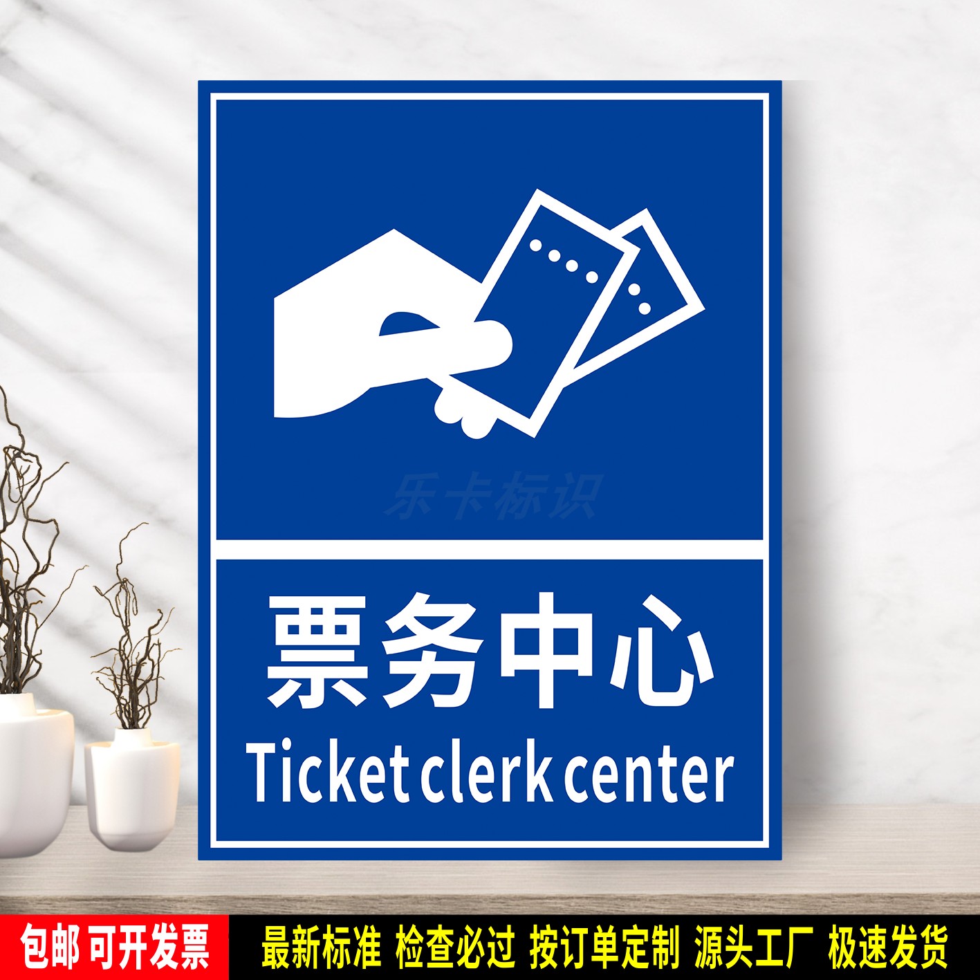 票务中心 指示标识贴纸 防水PVC板标志 公共指引 安全提示牌 定制