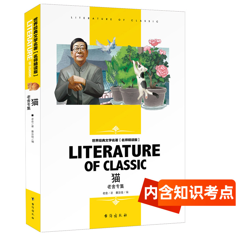 [4本24元]老舍专辑猫名师精读版 北京的春节老舍经典作品正版小学生课外书读本散文集名著儿童文学作品选经典读后感知识考点