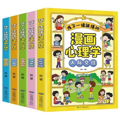 孩子一读就懂的漫画心理学5册