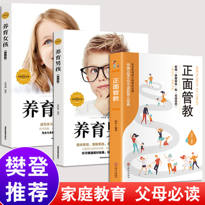 【半山书苑】养育男孩+养育女孩+正面管教 正版全3册育儿书籍 蚂蚁好妈妈胜过好老师家庭教育孩子的书父母家教经典阅读书籍畅销书