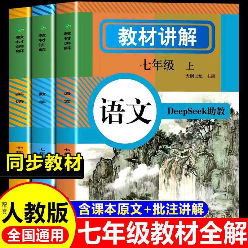 2026年秋中学教材全解讲解七年级上下册语文数学英语人教版课本同步初中一年级教材完全解读教辅资料书7年级下册学霸课堂随堂笔记