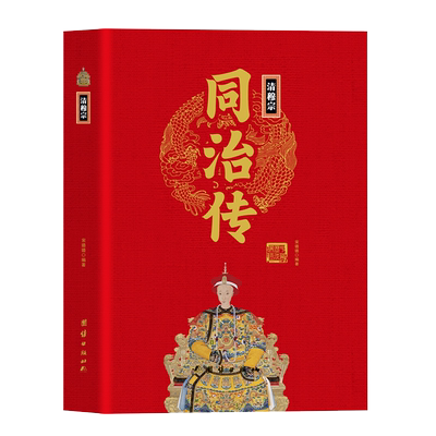 清穆宗同治传精装正版 中华历代帝王传 慈禧太后垂帘听政下的皇帝清朝十二帝中国历史人物传记清朝历史书无障碍阅读风云人物