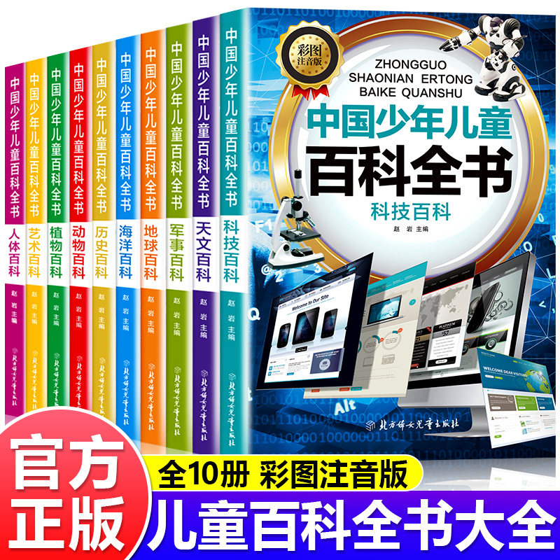 中国少年儿童百科全书正版全套10册彩图注音版军事武器科技历史天文地球动物植物人体百科大全集青少年中小学生科普类书籍
