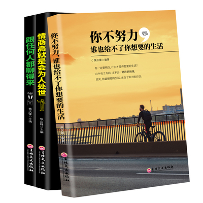 青春励志书3册 跟任何人都聊得来+情商高就是会为人处世+你不努力谁也给不了你想要的生活合辑正版青少年励志成长文学书籍畅销书