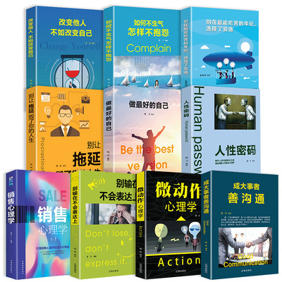 正版10册别让拖延毁了你的人生做zui好的自己成大事者善沟通别输在不会表达上微动作心理学青年成人励志畅销书排行榜沟通抖音推荐