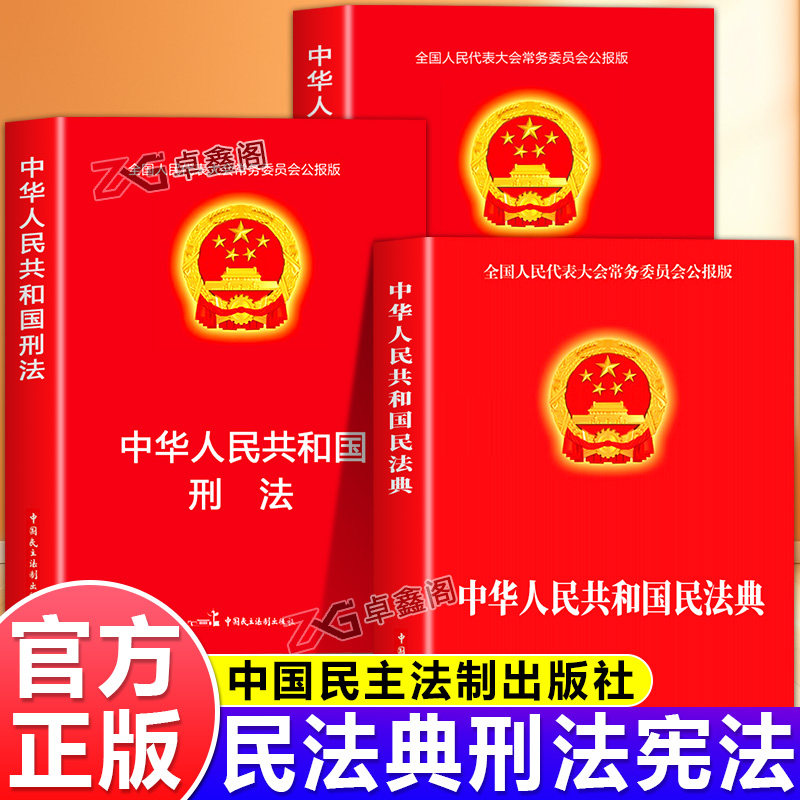 中华人民共和国民法典 刑法 宪法落实民生问题汇编物权法劳动法权编合同编人格权编婚姻等便携易读实用民法典条文要义解读法律法规