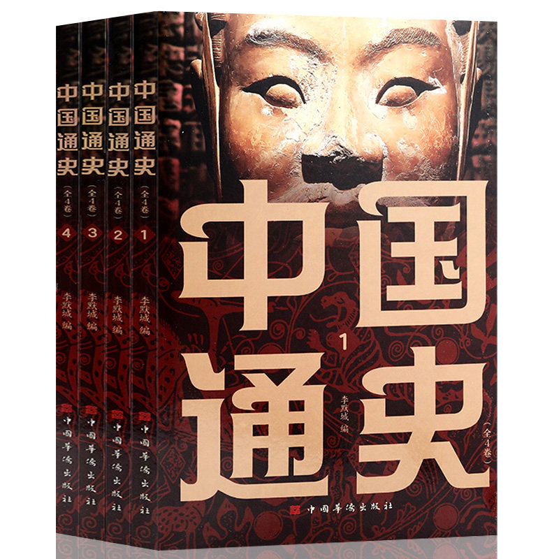 中国通史 全4册全套正版套装白话文中国史史记全册故事中华上下五千年历史文化读物通史学生历史书全史书籍 畅销书