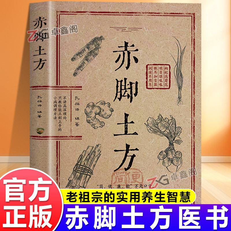 【抖音同款】赤脚土方医书正版彩图精解 经典智慧详细解读实用易懂家庭常备中医生活百科书