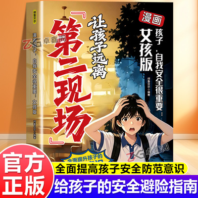 让孩子远离第二现场正版