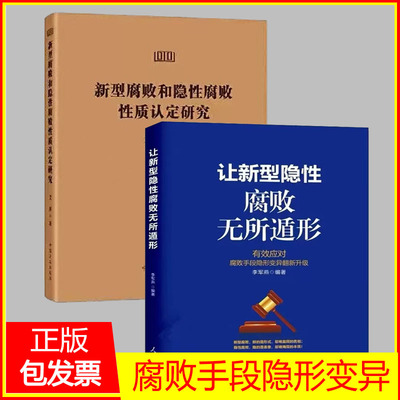 新型腐败和隐性腐败性质认定研+让新型隐性腐败无所遁形全2册反腐败斗争廉鉴