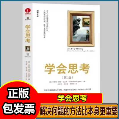 学会思考 批判性思维教育运动先驱文森特·赖安·拉吉罗教授代表作浙江教育出版社