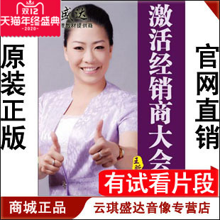 正版开票 王昕 激活经销商大会 3DVD+3CD 世纪传播 有试看片段