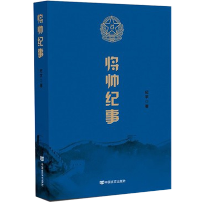 正版包发票将帅纪事 纪学亲身采访撰写的关于将帅的访谈文章 中国近现代历史军事回忆录 将帅的事迹 经历 将帅们的言行品德256