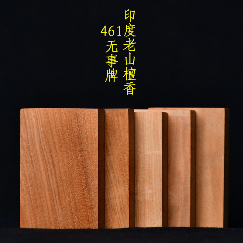 印度老山檀香461平安无事牌檀香木空白木牌半成品老山檀香小方牌