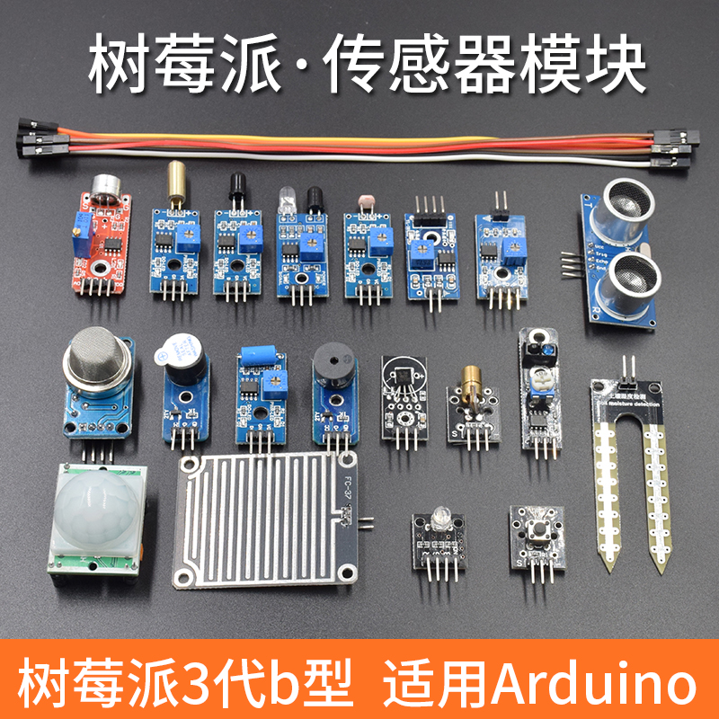 传感器套件Raspberry Pi3代B型传感器模块入门套件编程配件_虎窝淘