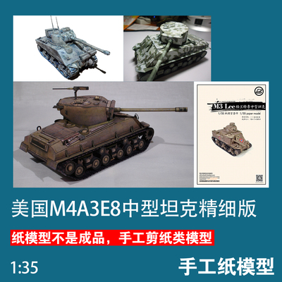 M4A3E8中型坦克手工纸模型
