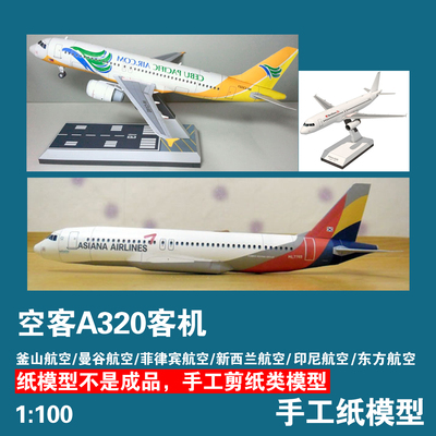 空客A320客机纸模型东方航空