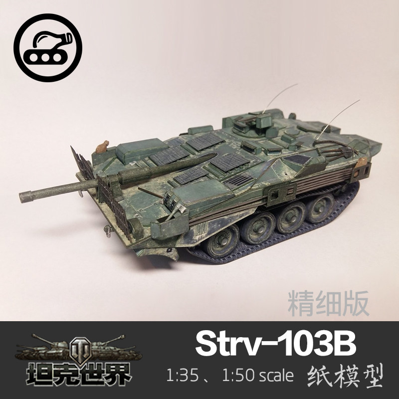 瑞典Strv-103B主战坦克精细版 1:35纸模型坦克世界军武宅_虎窝淘