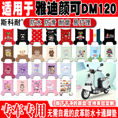 雅迪颜可DM120防水电动车脚垫