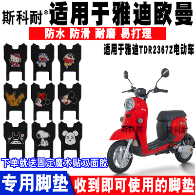 适用于雅迪欧曼电动车脚垫 雅迪TDR2367Z脚踏垫防水防滑 TDT2630Z