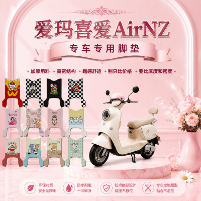 爱玛喜爱AirNZ电动车脚垫TDR6083Z可爱防滑丝圈脚踏垫TDR9029Z