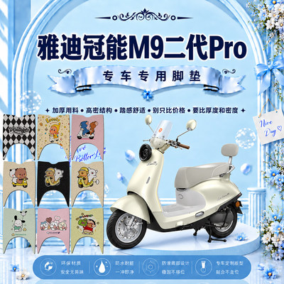 适用于雅迪M9二代proY-G电动车脚垫M9IIpro-M可爱防水防滑脚踏垫