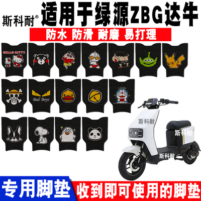 适用于绿源ZBG达牛电动车脚垫 TDT21108Z可爱防水防滑丝圈脚踏垫