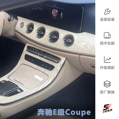 奔驰e级Coupe内饰改装中控面板