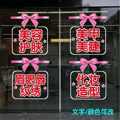 美甲美睫纹绣化妆护肤美容店院玻璃门贴纸定制静电贴腰线防撞贴