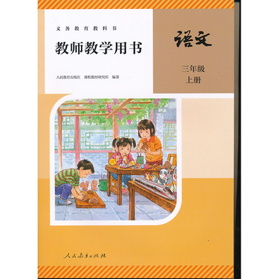 新版人教版语文教参三年级上