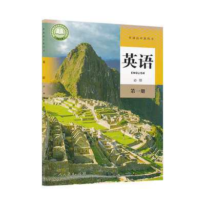 人教版高中英语必修第一册课本