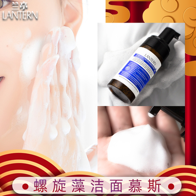 兰亭螺旋藻洁面慕斯120ml富含螺旋藻精华清洁皮肤油脂污垢lantern
