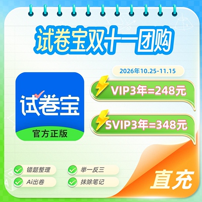 试卷宝SVIP年卡会员VIP三年整理错题还原试卷宝月卡错题本本