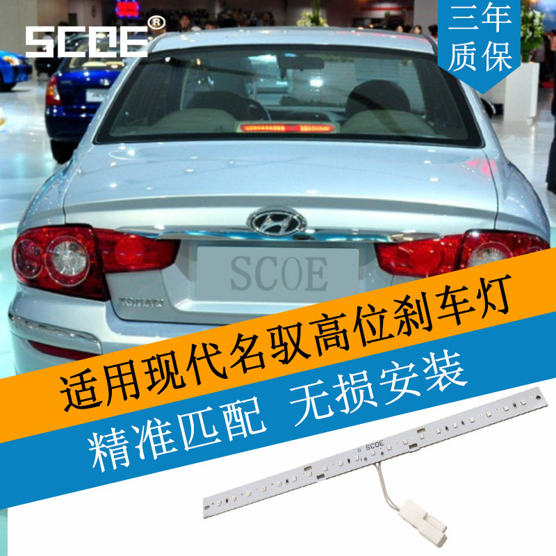 SCOE适用现代名驭索纳塔Sonata第三中央刹车灯高位刹车灯LED灯条