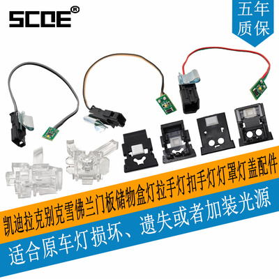 SCOE适用凯迪拉克等门板储物灯