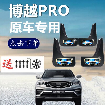 原装吉利博越pro专用挡泥板