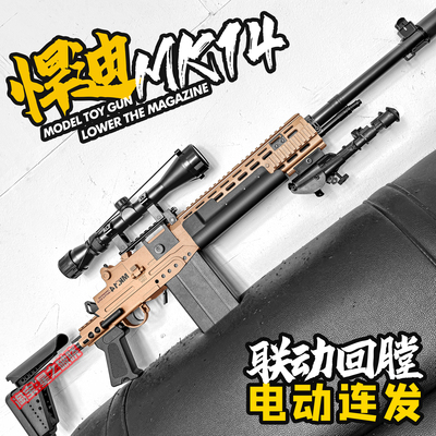 悍迪mk14狙击电动连发玩具枪