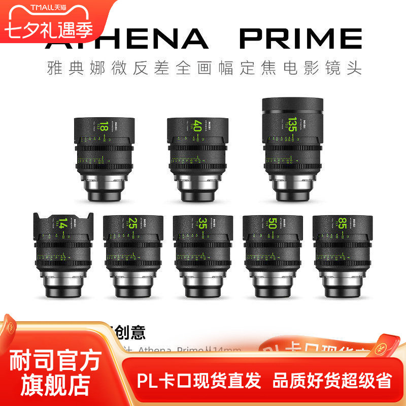 耐司 ATHENA PRIME 雅典娜 全画幅定焦电影镜头 E PL RF卡口 14mm